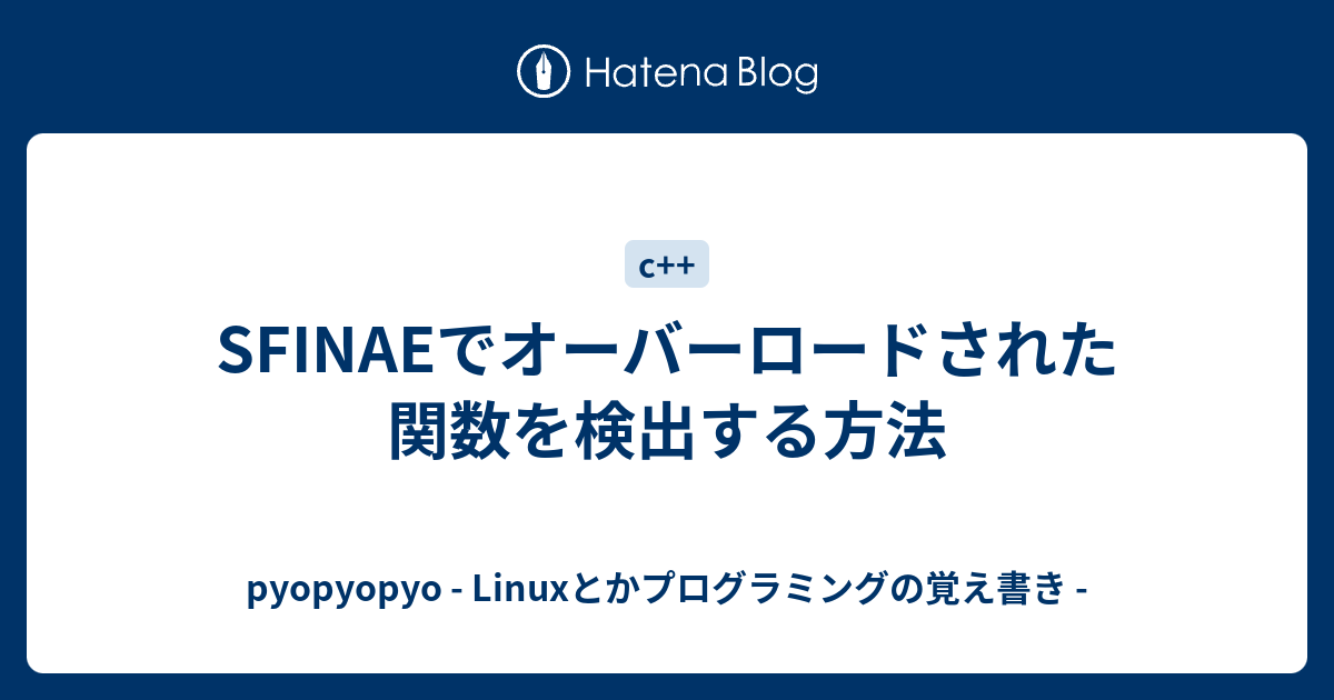 SFINAEでオーバーロードされた関数を検出する方法 - pyopyopyo - Linuxとかプログラミングの覚え書き