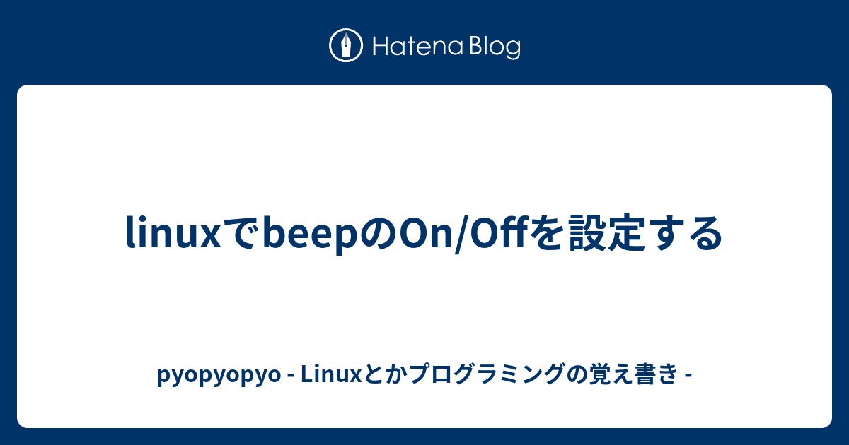 linuxでbeepのOn/Offを設定する - pyopyopyo - Linuxとかプログラミングの覚え書き