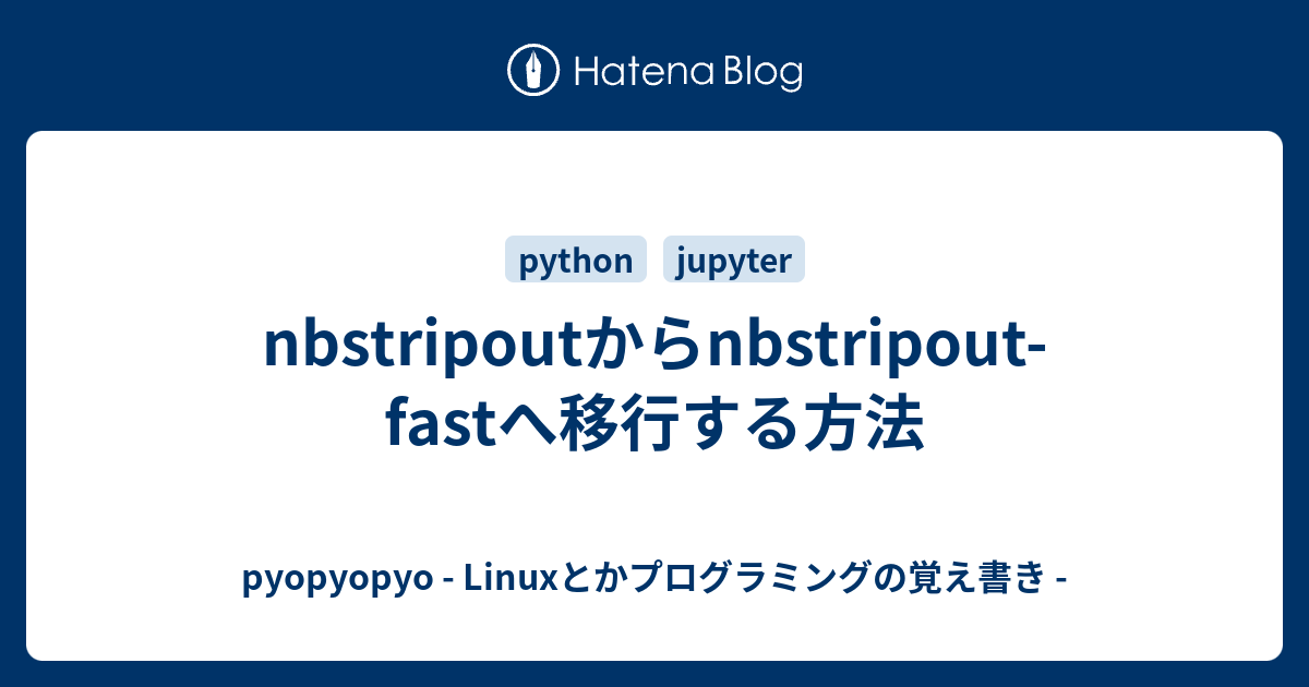 nbstripoutからnbstripout-fastへ移行する方法 - pyopyopyo - Linuxとかプログラミングの覚え書き