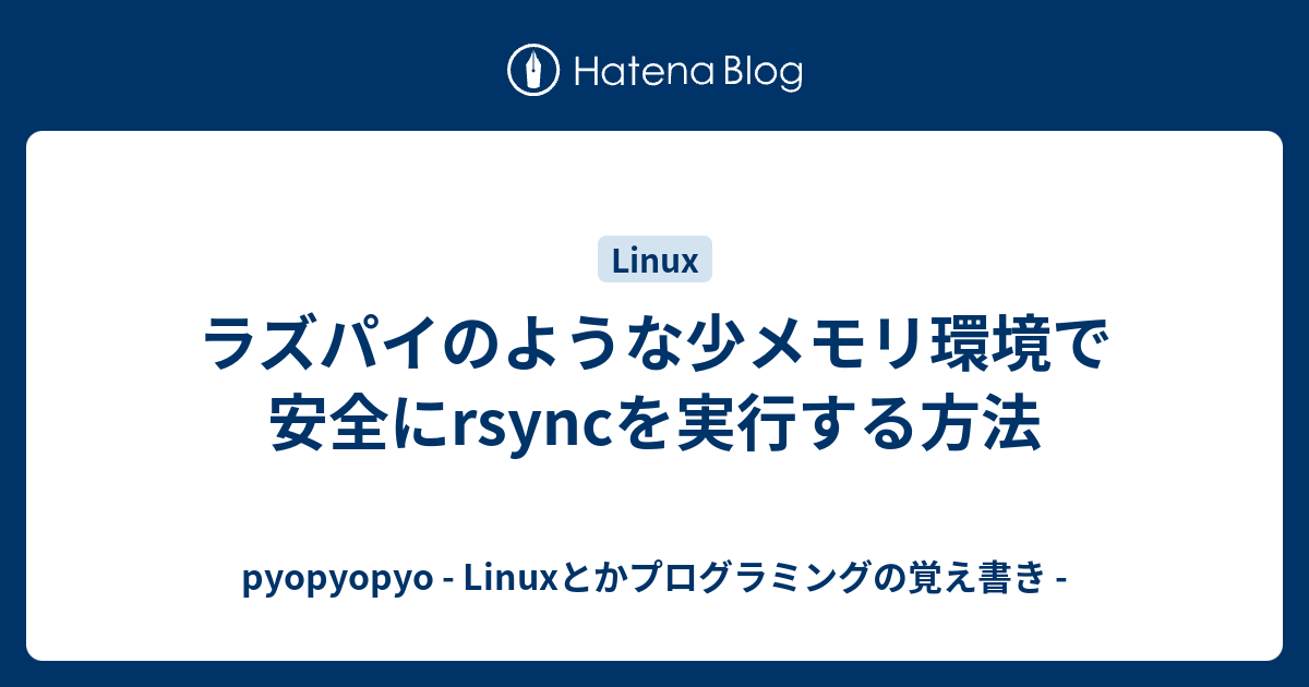 ラズパイのような少メモリ環境で安全にrsyncを実行する方法 - pyopyopyo - Linuxとかプログラミングの覚え書き