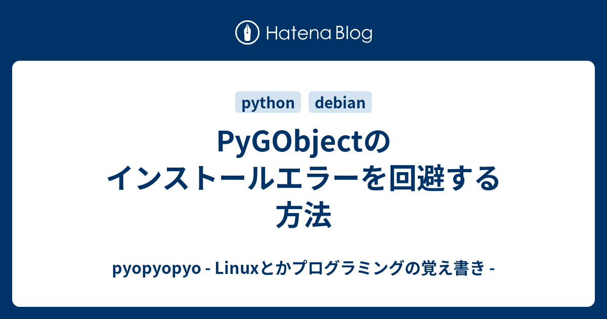 PyGObjectのインストールエラーを回避する方法 - pyopyopyo - Linuxとかプログラミングの覚え書き
