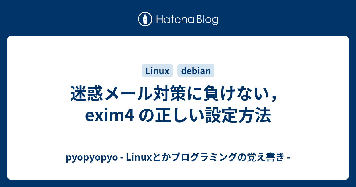 迷惑メール対策に負けない，exim4 の正しい設定方法 - pyopyopyo - Linuxとかプログラミングの覚え書き