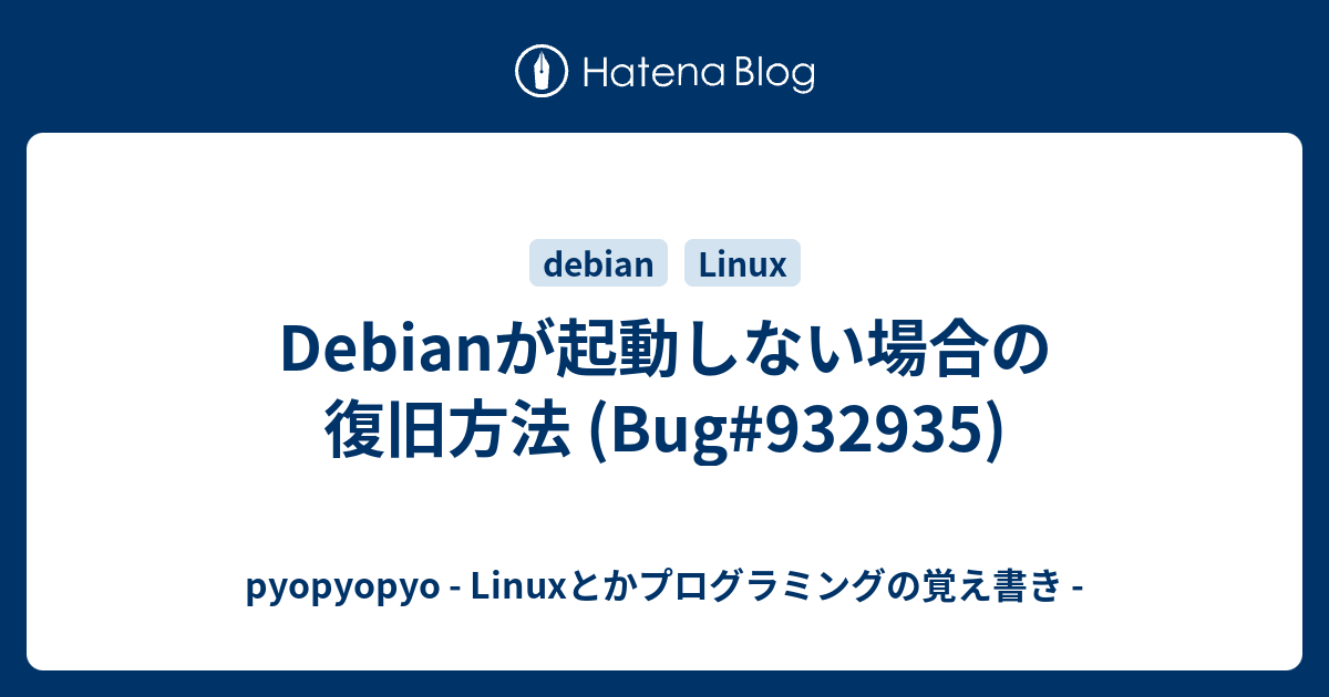 Debianが起動しない場合の復旧方法 (Bug#932935) - pyopyopyo - Linuxとかプログラミングの覚え書き