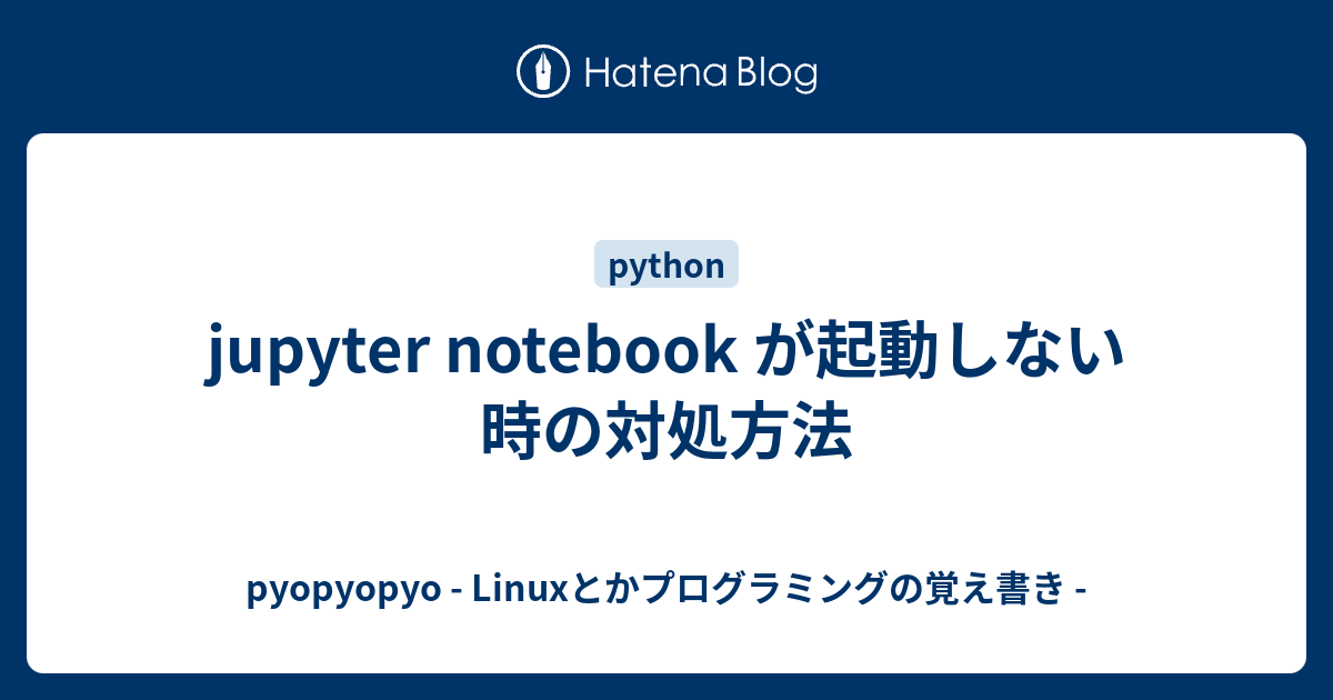 jupyter notebook が起動しない時の対処方法 - pyopyopyo - Linuxとかプログラミングの覚え書き