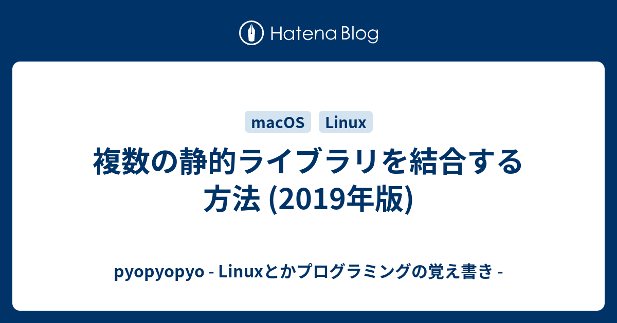複数の静的ライブラリを結合する方法 (2019年版) - pyopyopyo - Linuxとかプログラミングの覚え書き
