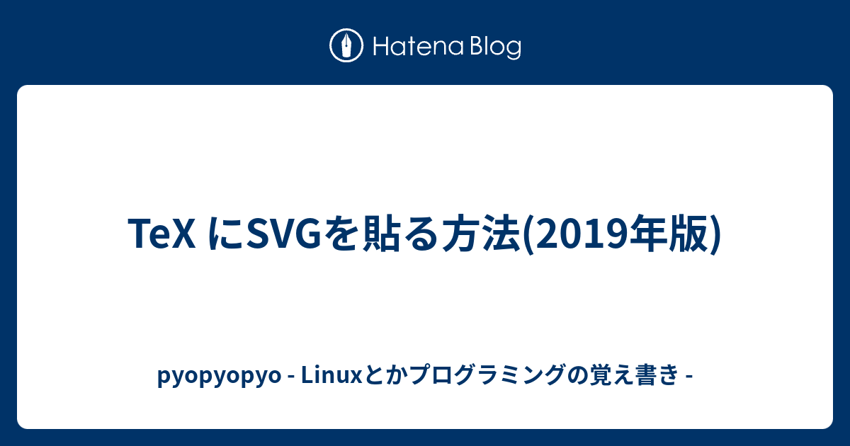 TeX にSVGを貼る方法(2019年版) - pyopyopyo - Linuxとかプログラミングの覚え書き