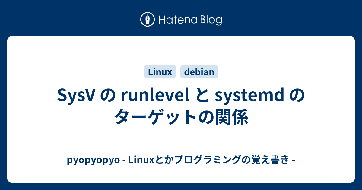 SysV の runlevel と systemd のターゲットの関係 - pyopyopyo - Linuxとかプログラミングの覚え書き