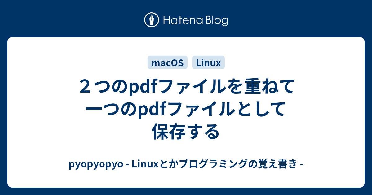 2つのpdfファイルを重ねて一つのpdfファイルとして保存する - pyopyopyo - Linuxとかプログラミングの覚え書き