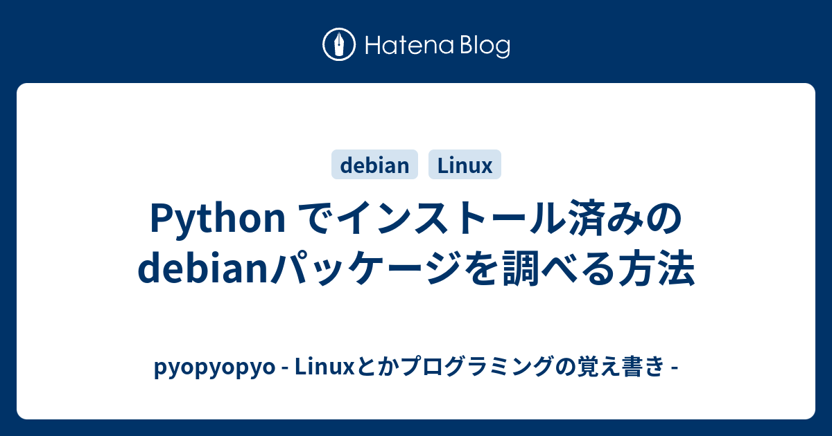 Python でインストール済みのdebianパッケージを調べる方法 - pyopyopyo - Linuxとかプログラミングの覚え書き