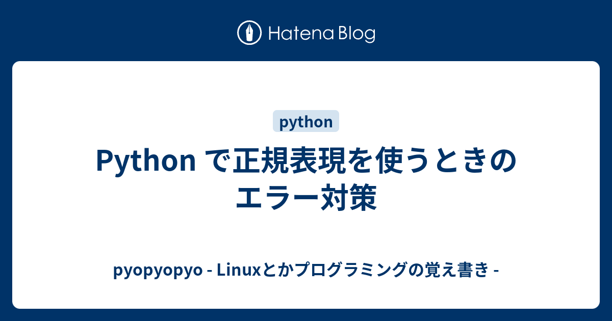 Python で正規表現を使うときのエラー対策 - pyopyopyo - Linuxとかプログラミングの覚え書き
