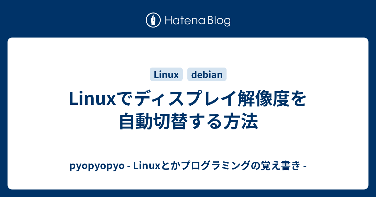 Linuxでディスプレイ解像度を自動切替する方法 - pyopyopyo - Linuxとかプログラミングの覚え書き