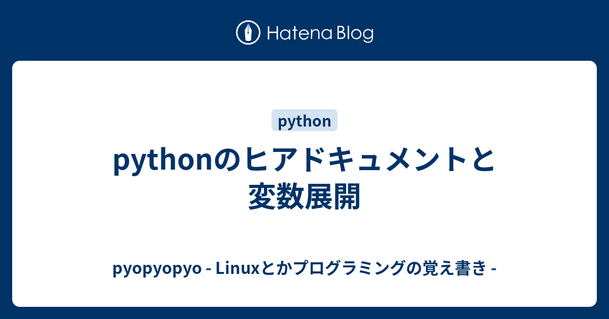 pythonのヒアドキュメントと変数展開 - pyopyopyo - Linuxとかプログラミングの覚え書き