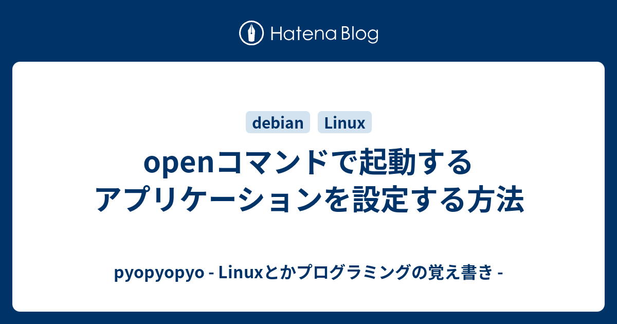 openコマンドで起動するアプリケーションを設定する方法 - pyopyopyo - Linuxとかプログラミングの覚え書き