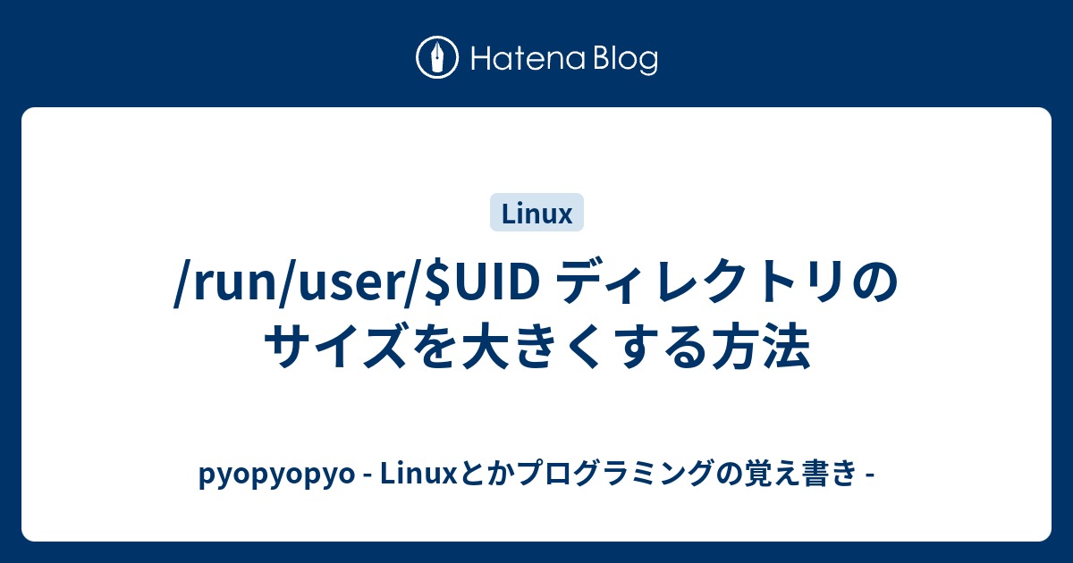 /run/user/$UID ディレクトリのサイズを大きくする方法 - pyopyopyo - Linuxとかプログラミングの覚え書き