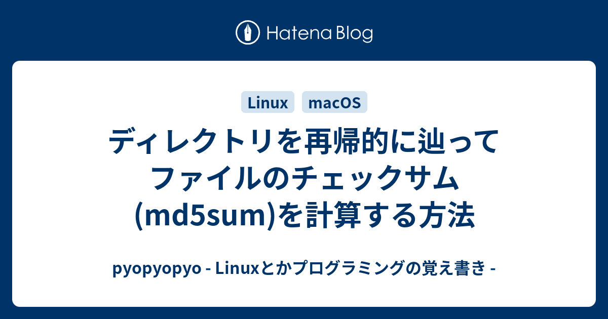 ディレクトリを再帰的に辿ってファイルのチェックサム(md5sum)を計算する方法 - pyopyopyo - Linuxとかプログラミングの覚え書き