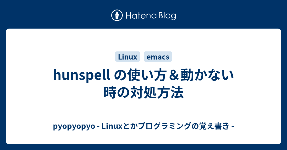hunspell の使い方＆動かない時の対処方法 - pyopyopyo - Linuxとかプログラミングの覚え書き