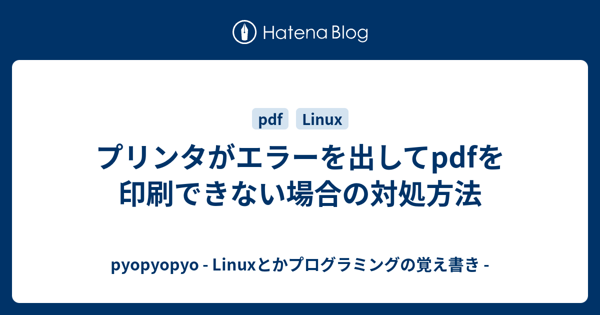 プリンタがエラーを出してpdfを印刷できない場合の対処方法 - pyopyopyo - Linuxとかプログラミングの覚え書き