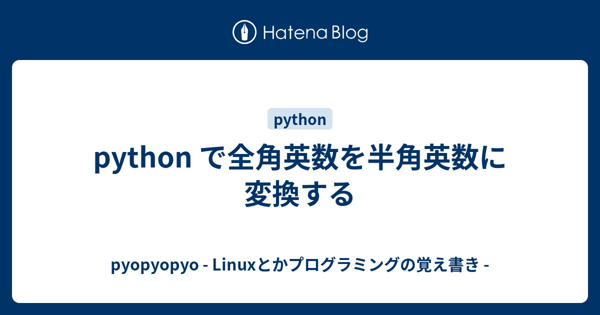 python で全角英数を半角英数に変換する - pyopyopyo - Linuxとかプログラミングの覚え書き