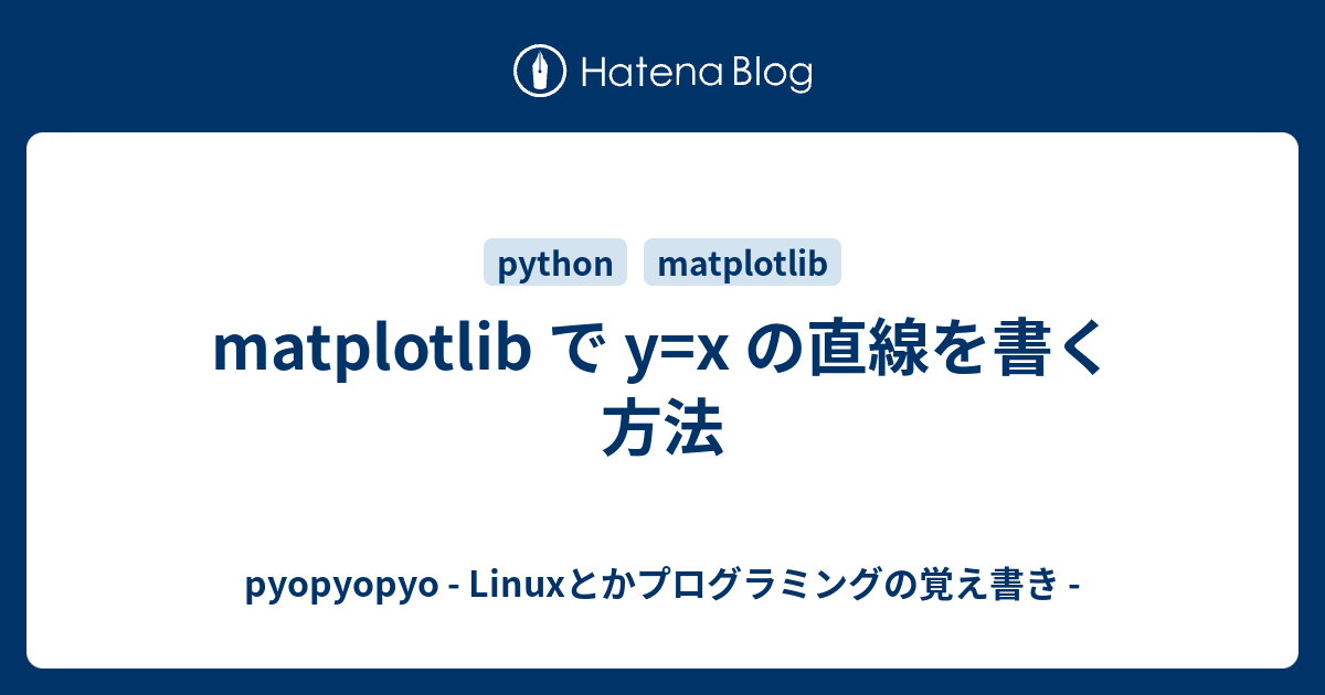 matplotlib で y=x の直線を書く方法 - pyopyopyo - Linuxとかプログラミングの覚え書き