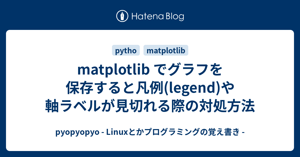 matplotlib でグラフを保存すると凡例(legend)や軸ラベルが見切れる際の対処方法 - pyopyopyo - Linuxとかプログラミングの覚え書き