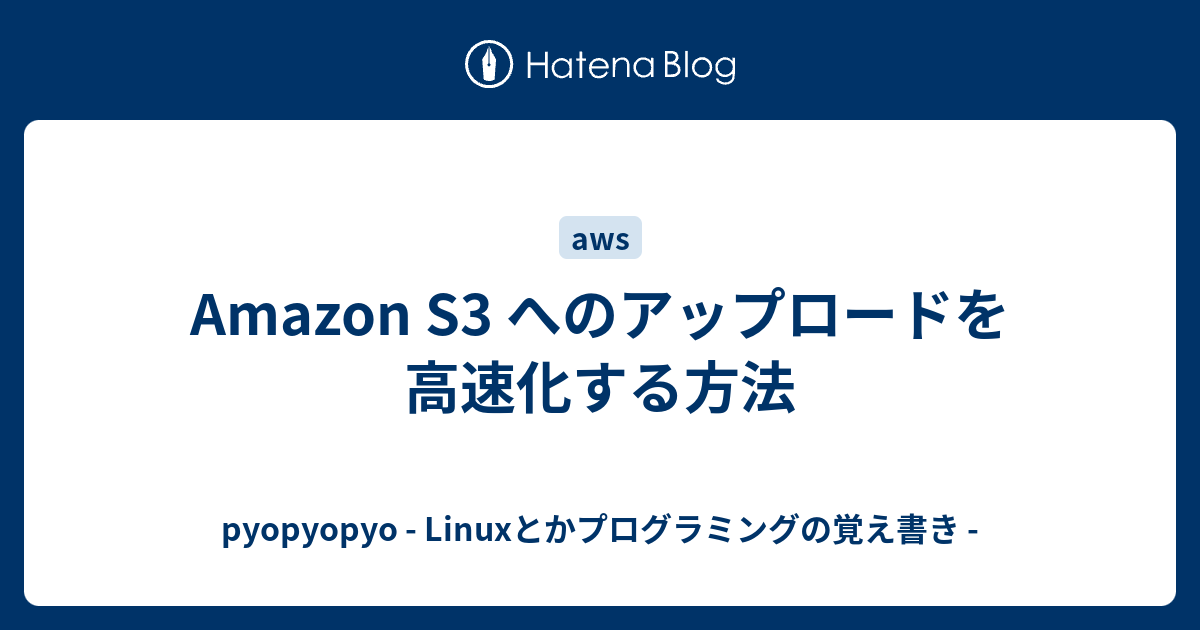 Amazon S3 へのアップロードを高速化する方法 - pyopyopyo - Linuxとかプログラミングの覚え書き