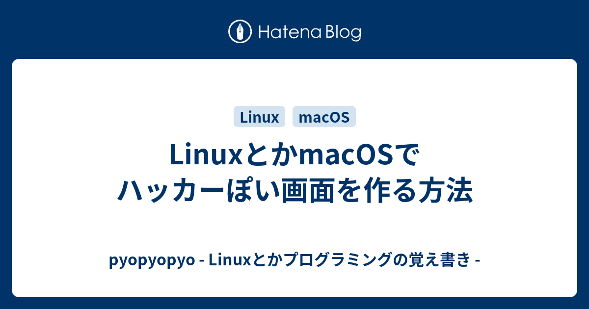 LinuxとかmacOSでハッカーぽい画面を作る方法 - pyopyopyo - Linuxとかプログラミングの覚え書き