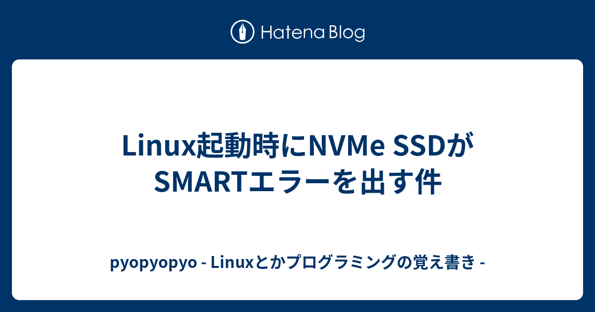 Linux起動時にNVMe SSDがSMARTエラーを出す件 - pyopyopyo - Linuxとかプログラミングの覚え書き