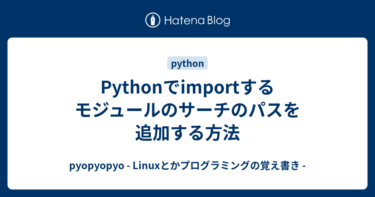 Pythonでimportするモジュールのサーチのパスを追加する方法 - pyopyopyo - Linuxとかプログラミングの覚え書き