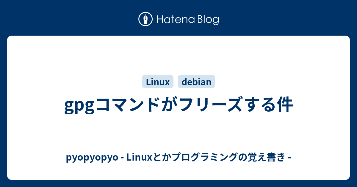 gpgコマンドがフリーズする件 - pyopyopyo - Linuxとかプログラミングの覚え書き