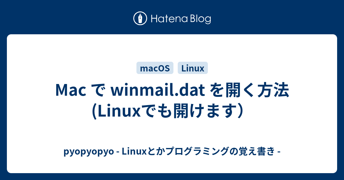 Mac で winmail.dat を開く方法 (Linuxでも開けます） - pyopyopyo - Linuxとかプログラミングの覚え書き