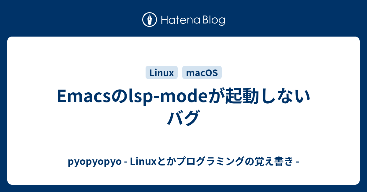Emacsのlsp-modeが起動しないバグ - pyopyopyo - Linuxとかプログラミングの覚え書き