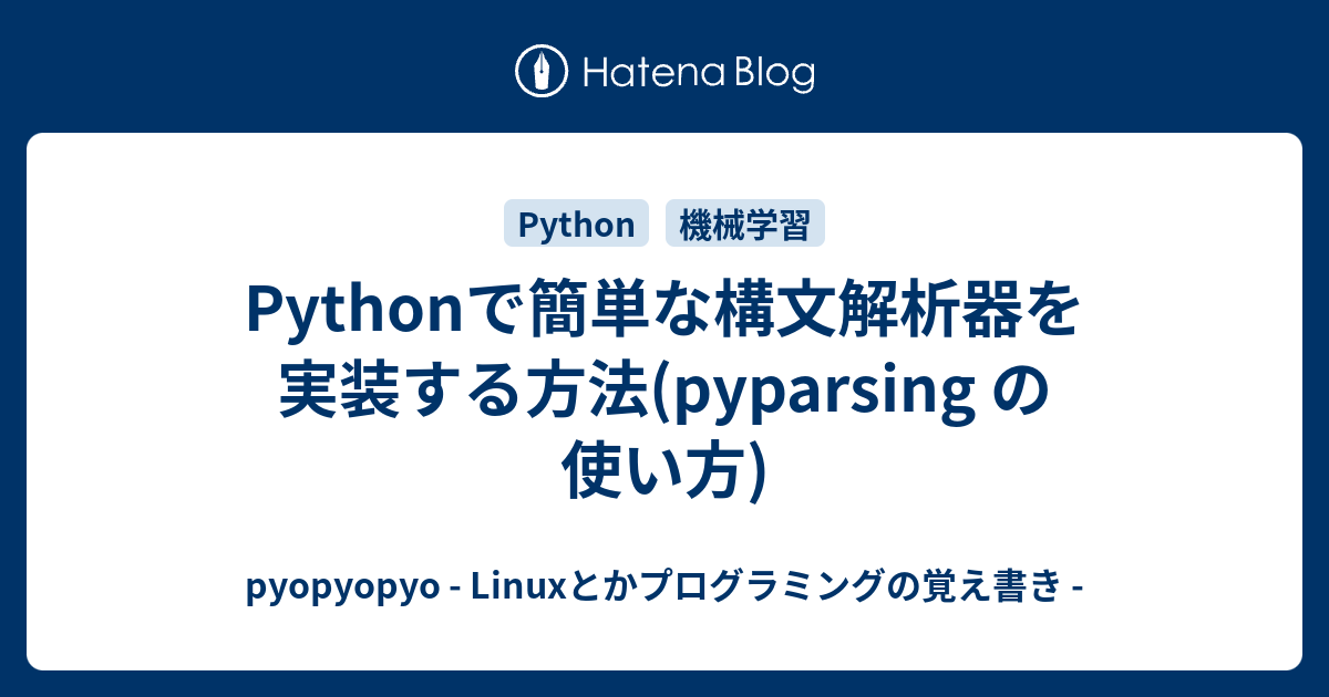 Pythonで簡単な構文解析器を実装する方法(pyparsing の使い方) - pyopyopyo - Linuxとかプログラミングの覚え書き