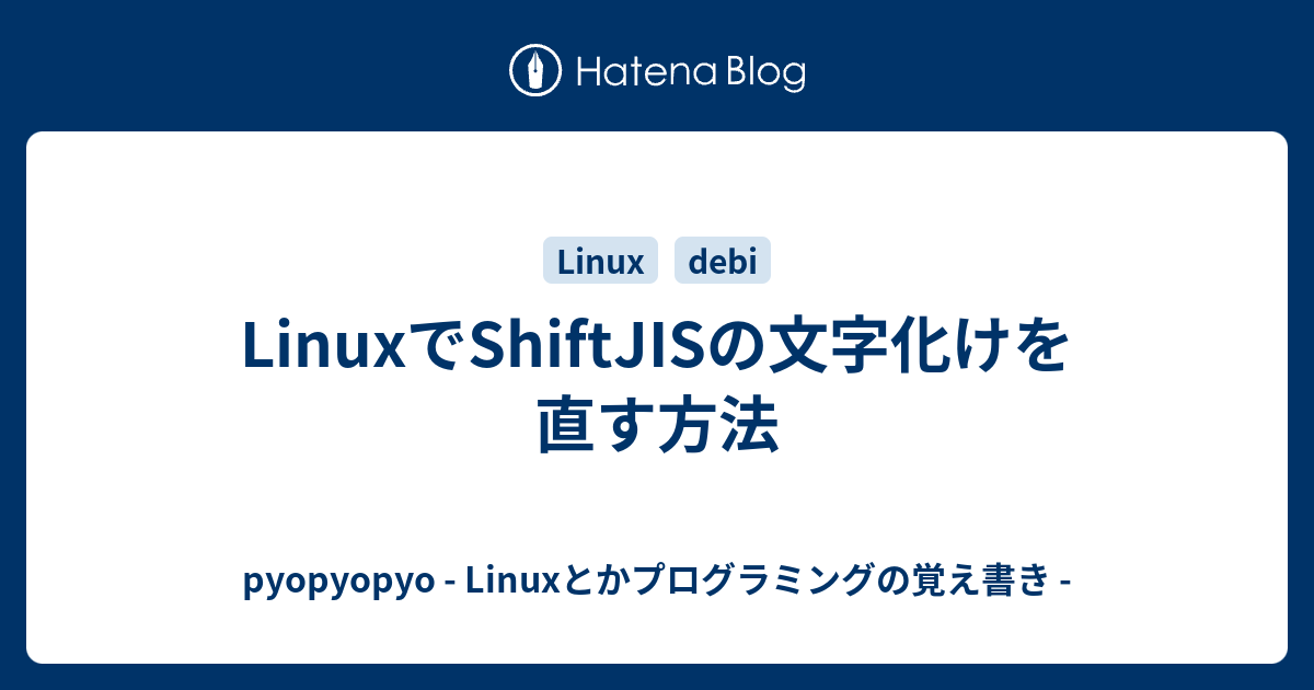 LinuxでShiftJISの文字化けを直す方法 - pyopyopyo - Linuxとかプログラミングの覚え書き
