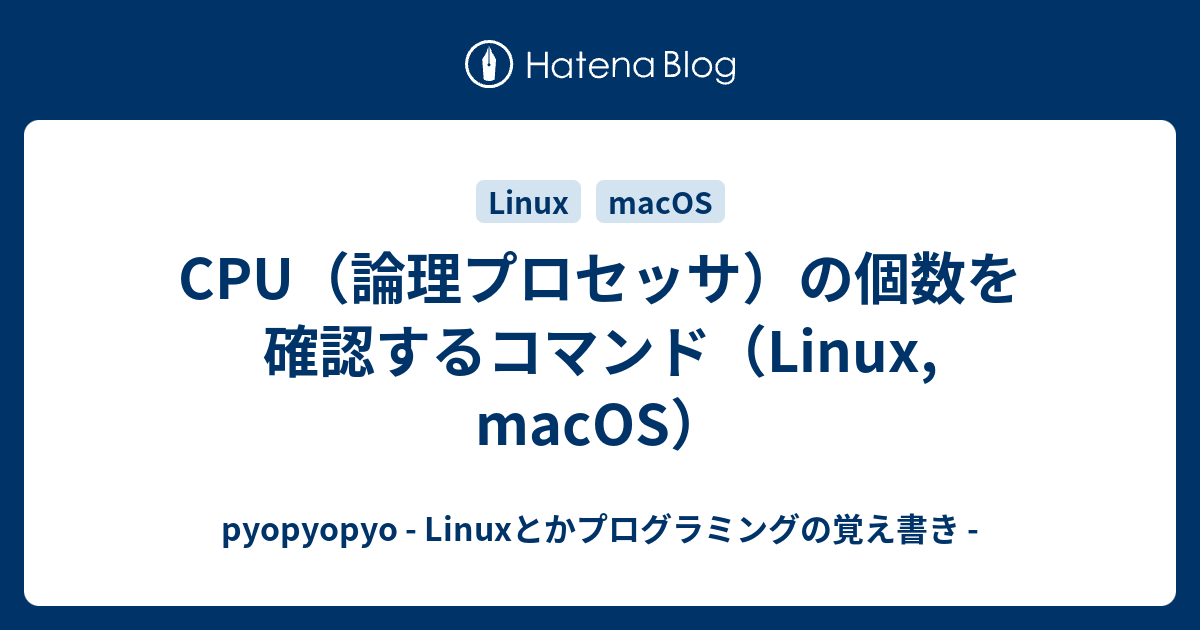 CPU（論理プロセッサ）の個数を確認するコマンド（Linux, macOS） - pyopyopyo - Linuxとかプログラミングの覚え書き