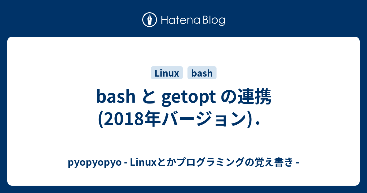 bash と getopt の連携(2018年バージョン)． - pyopyopyo - Linuxとかプログラミングの覚え書き