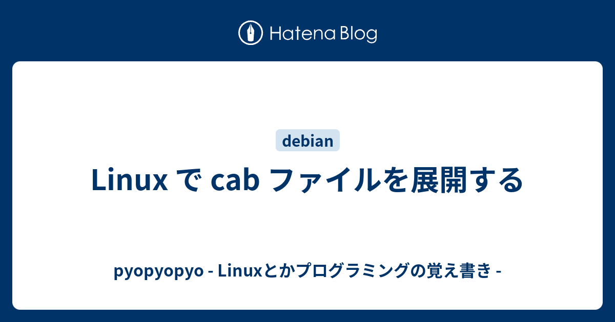 Linux で cab ファイルを展開する - pyopyopyo - Linuxとかプログラミングの覚え書き
