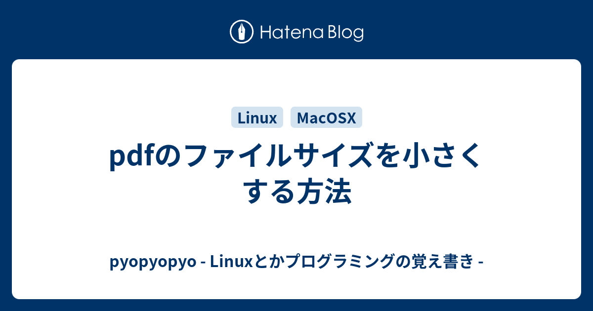 pdfのファイルサイズを小さくする方法 - pyopyopyo - Linuxとかプログラミングの覚え書き