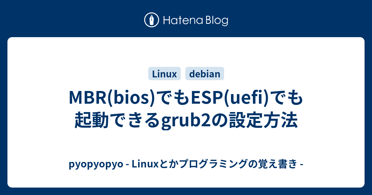 MBR(bios)でもESP(uefi)でも起動できるgrub2の設定方法 - pyopyopyo - Linuxとかプログラミングの覚え書き