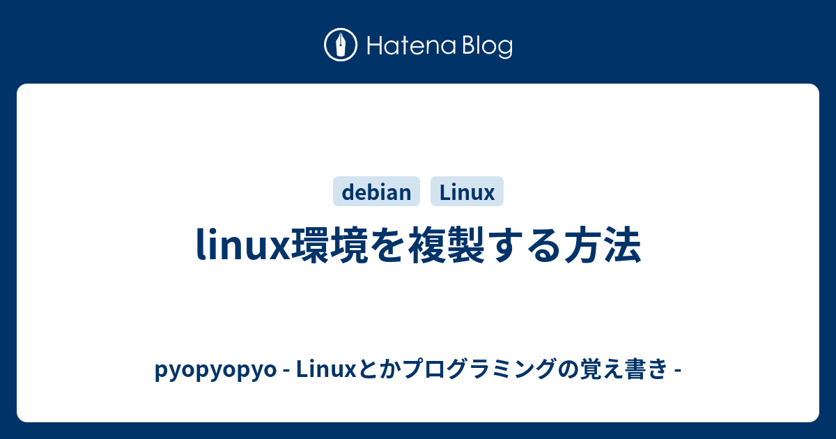 linux環境を複製する方法 - pyopyopyo - Linuxとかプログラミングの覚え書き