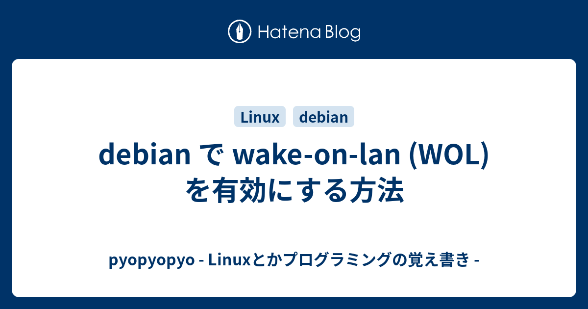 debian で wake-on-lan (WOL) を有効にする方法 - pyopyopyo - Linuxとかプログラミングの覚え書き