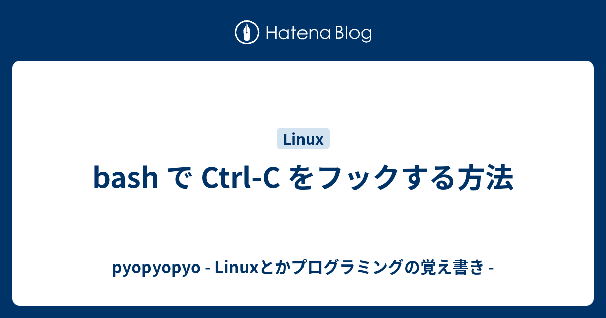 bash で Ctrl-C をフックする方法 - pyopyopyo - Linuxとかプログラミングの覚え書き