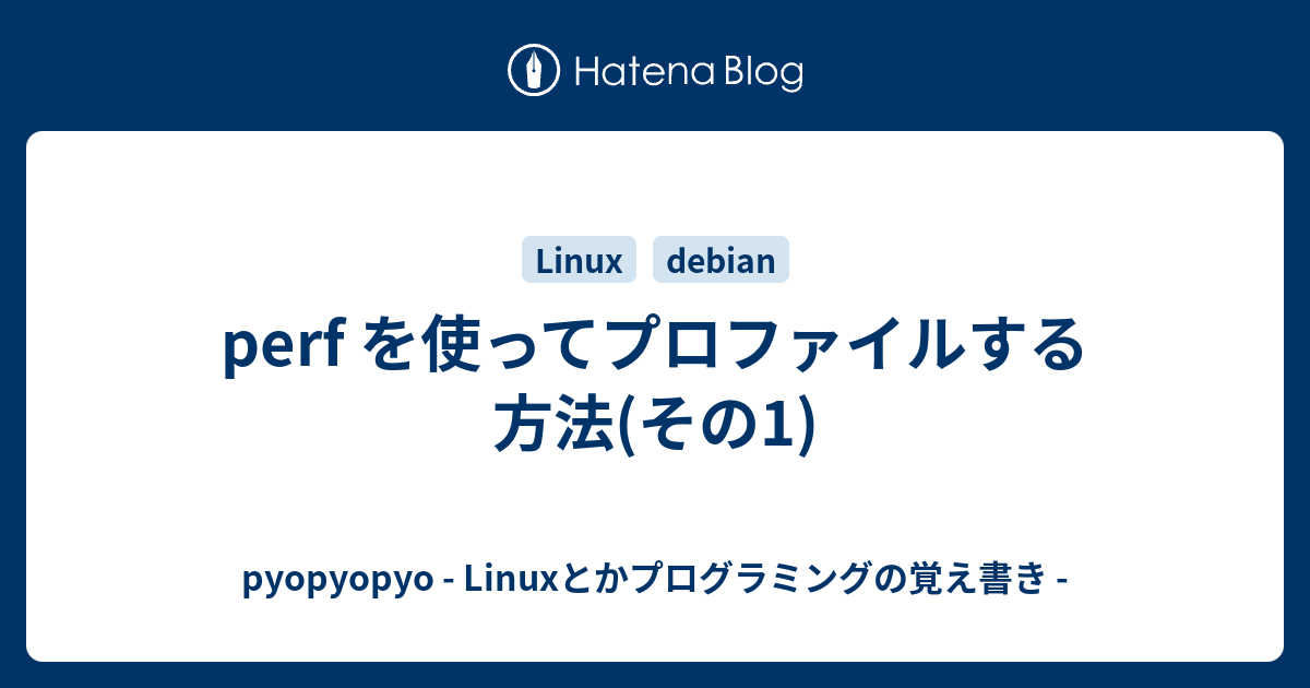 perf を使ってプロファイルする方法(その1) - pyopyopyo - Linuxとかプログラミングの覚え書き