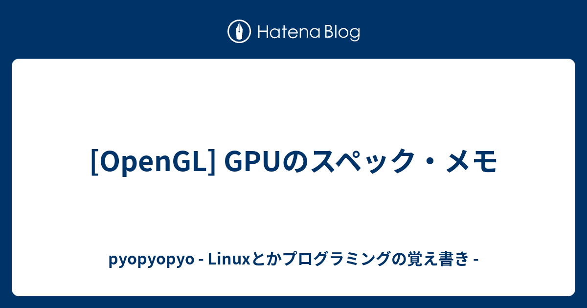[OpenGL] GPUのスペック・メモ - pyopyopyo - Linuxとかプログラミングの覚え書き