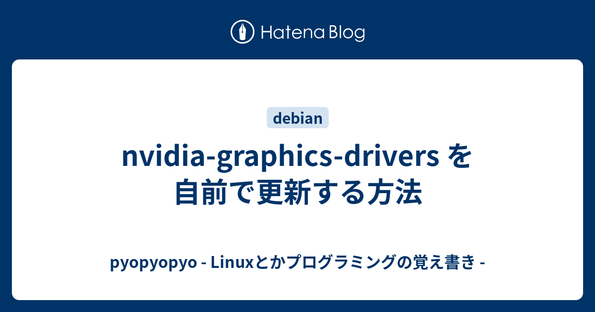 nvidia-graphics-drivers を自前で更新する方法 - pyopyopyo - Linuxとかプログラミングの覚え書き