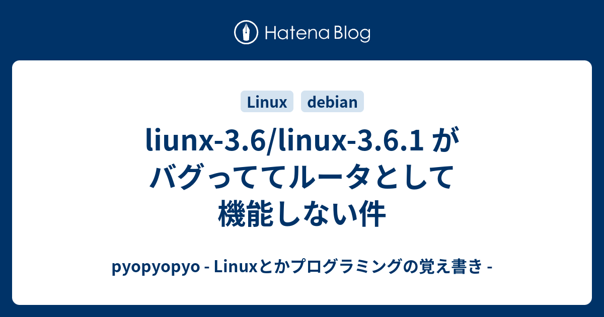 liunx-3.6/linux-3.6.1 がバグっててルータとして機能しない件 - pyopyopyo - Linuxとかプログラミングの覚え書き