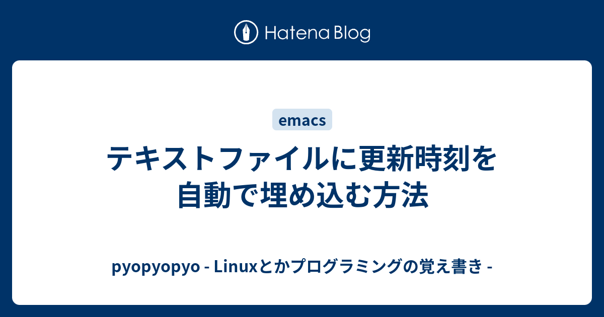 テキストファイルに更新時刻を自動で埋め込む方法 - pyopyopyo - Linuxとかプログラミングの覚え書き