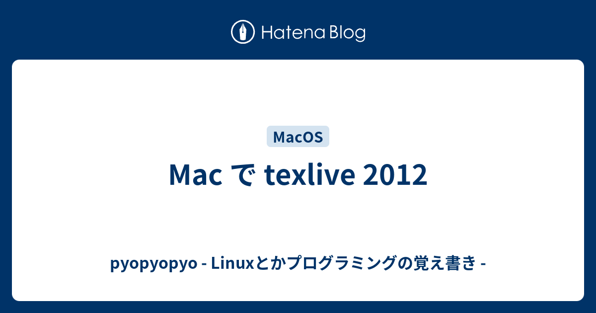 Mac で texlive 2012 - pyopyopyo - Linuxとかプログラミングの覚え書き