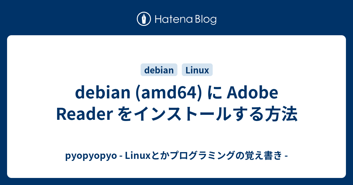 debian (amd64) に Adobe Reader をインストールする方法 - pyopyopyo - Linuxとかプログラミングの覚え書き