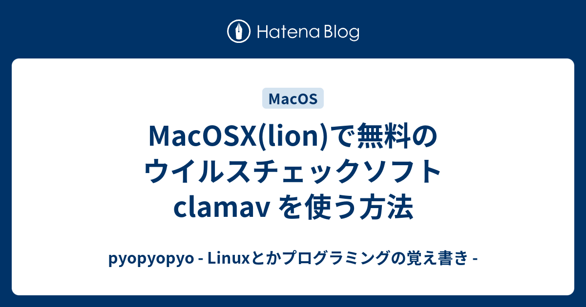 MacOSX(lion)で無料のウイルスチェックソフト clamav を使う方法 - pyopyopyo - Linuxとかプログラミングの覚え書き