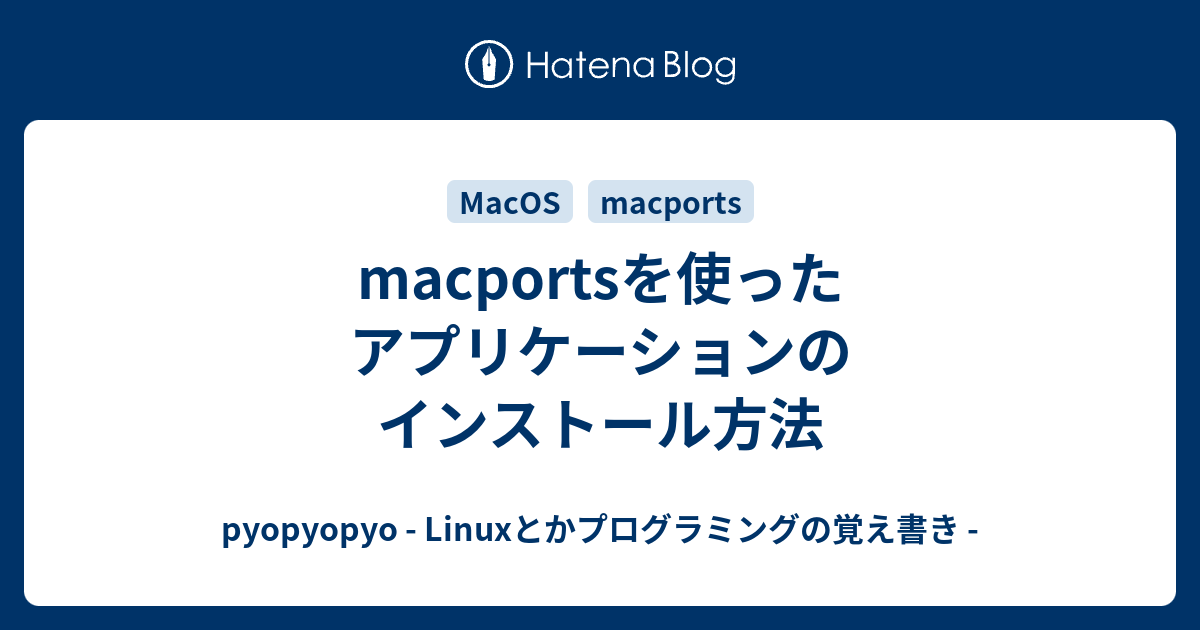 macportsを使ったアプリケーションのインストール方法 - pyopyopyo - Linuxとかプログラミングの覚え書き